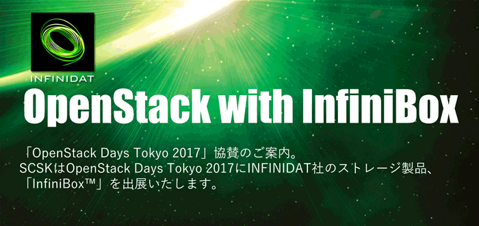 「OpenStack Days Tokyo 2017」出講（2017年07月20日～2017年07月21日） ｜ SCSK株式会社