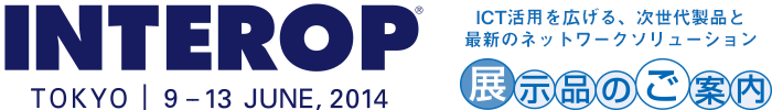 「INTEROP TOKYO 2014」出展（ネットワーク部ブース）（2014年06月11日～2014年06月13日） ｜ SCSK株式会社