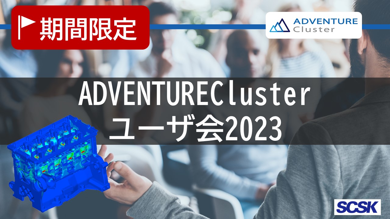 SCSK CAE Solution （CAD/CAE/PLM/AI/MI/最適化）： SCSKデジタルエンジニアリング オンデマンド配信サイト ｜ SCSK株式会社