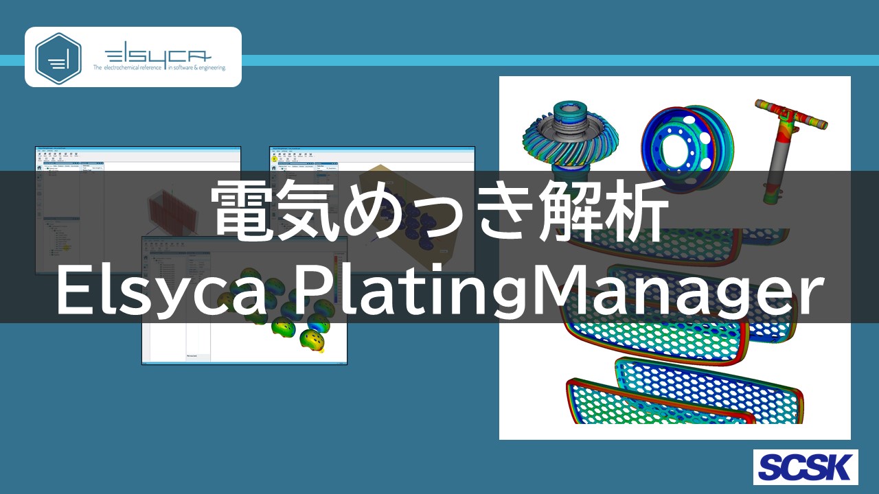 SCSK CAE Solution （CAD/CAE/PLM/AI/MI/最適化）： SCSKデジタルエンジニアリング オンデマンド配信サイト ｜ SCSK株式会社
