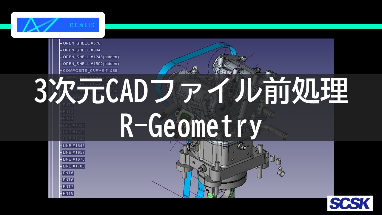 SCSK CAE Solution （CAD/CAE/PLM/AI/MI/最適化）： SCSKデジタルエンジニアリング オンデマンド配信サイト ｜ SCSK株式会社