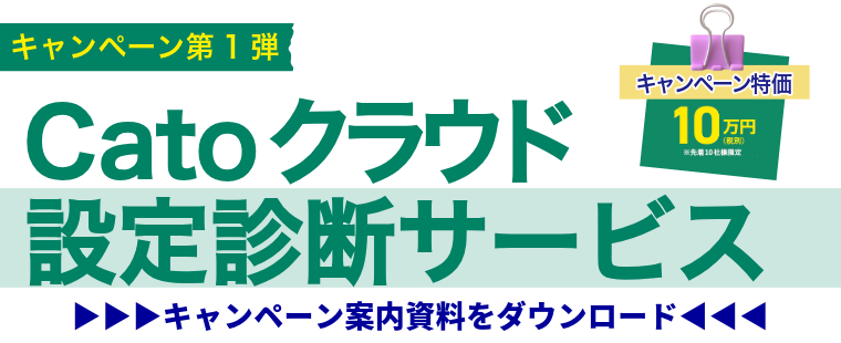 SASE ｜Catoクラウド ｜ SCSK株式会社