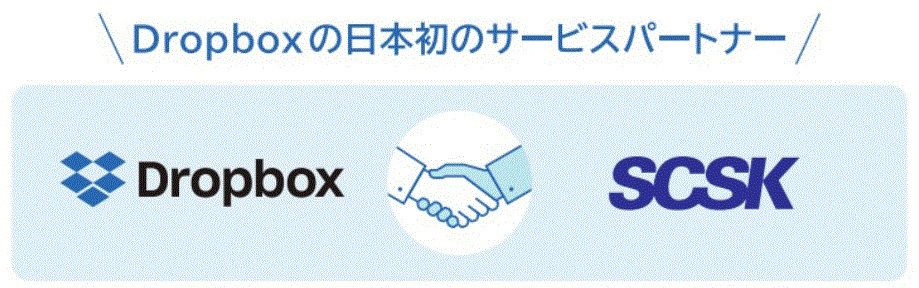 Dropbox | アドバンスドパートナーのSCSKにおまかせ!!! ｜ SCSK株式会社