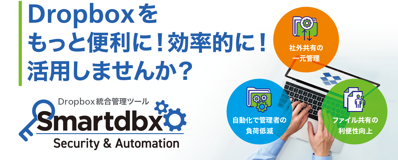 Dropbox： Dropbox ｜ SCSK株式会社