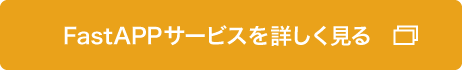 超高速開発プラットフォームサービス FastAPP ｜ SCSK株式会社