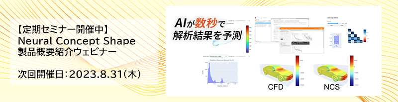 深層学習AI による解析結果予測ソリューション Neural Concept Shape ｜ SCSK株式会社