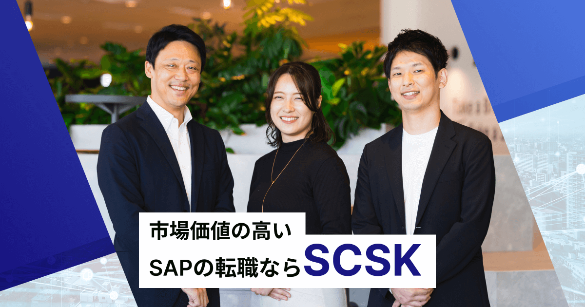 SAPの転職ならSCSK｜SCSK株式会社