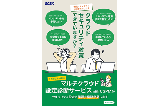 マルチクラウド設定診断サービス with CSPM｜ SCSK株式会社