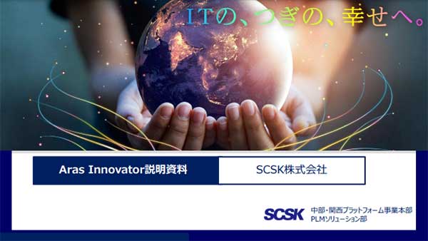 PLMソリューション資料ダウンロード｜ SCSK株式会社