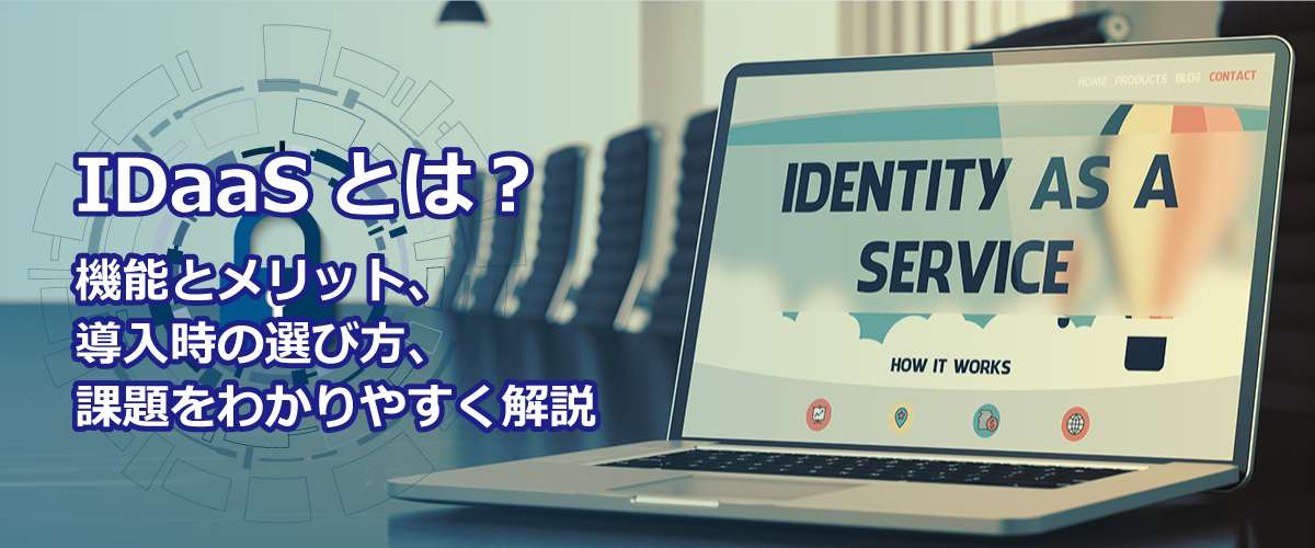 IDaaSとは？機能とメリット、導入時の選び方、課題をわかりやすく解説｜SCSK IT Platform Navigator