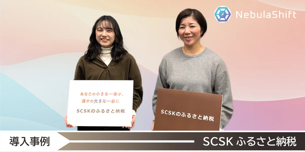 アジャイル開発のポイントは自律性と文化醸成にあり！SCSKふるさと納税における「NebulaShift」導入事例｜SCSK IT Platform Navigator