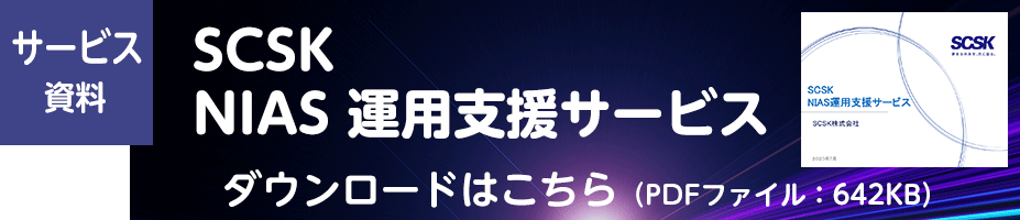 導入効果｜NIAS｜SCSK株式会社