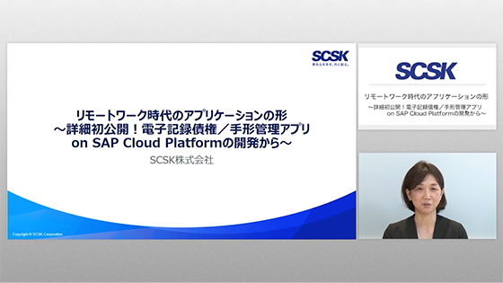 SAPシステム お役立ち動画･資料 | SCSK株式会社