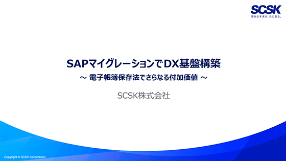 SAPシステム お役立ち動画･資料 | SCSK株式会社